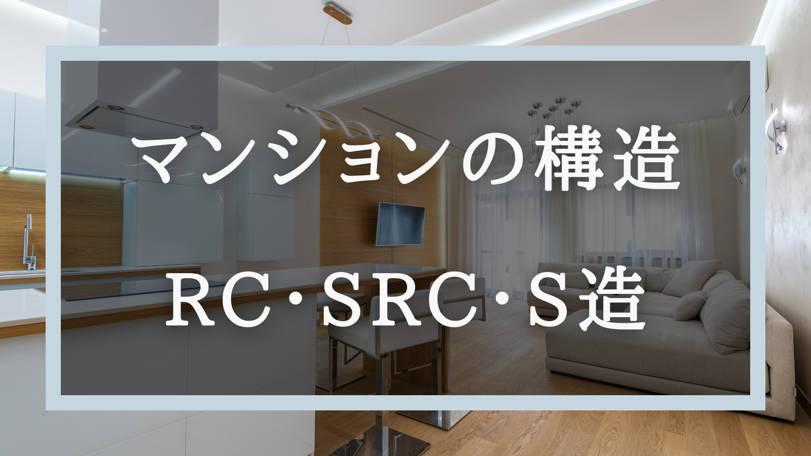 【マンションの構造まるわかりガイド】RC・SRC・S造を徹底比較！ | 不動産トリビア